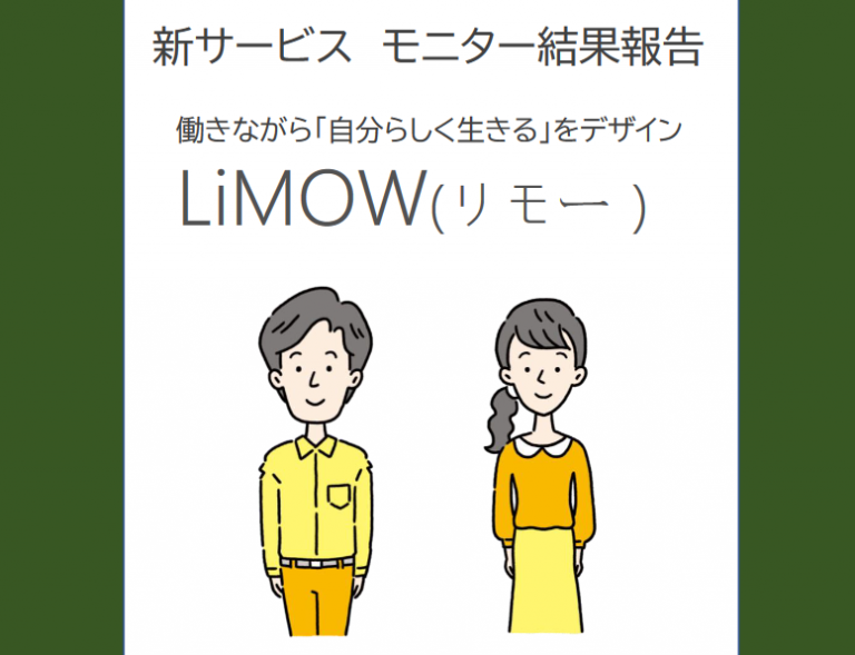 働く人の“自分らしく”をサポートする新サービス「LiMOW」モニター実施報告 | 株式会社リヴァ(LIVA)